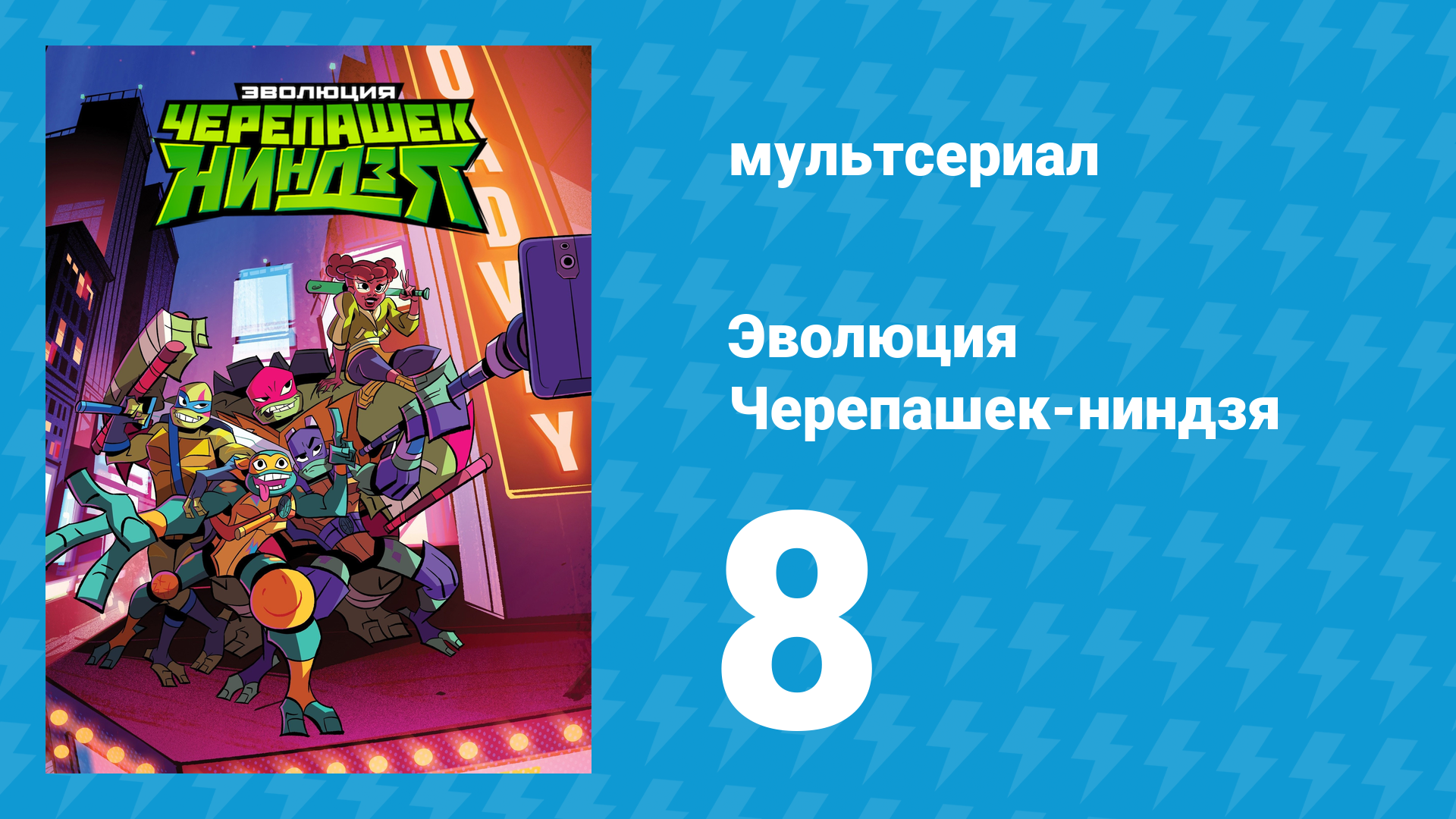 Эволюция Черепашек-ниндзя 1 сезон 8 серия «Карнавальная схватка» (мультсериал, 2018)