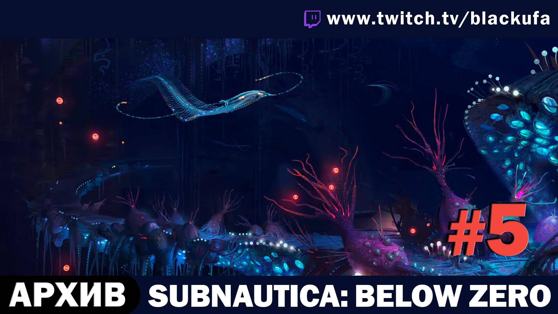 Subnautica Below Zero #5. Стрим третий [АРХИВ]