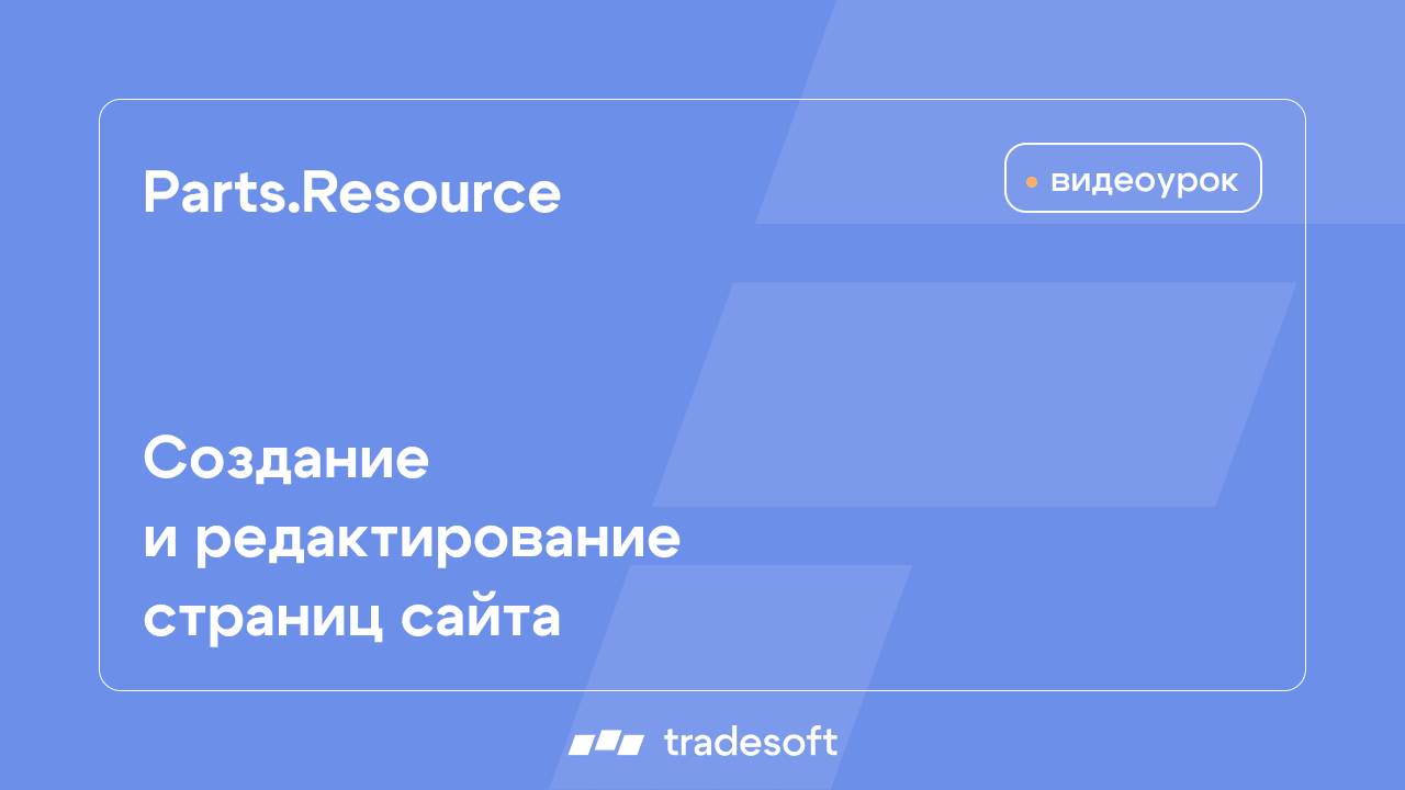 Создание и редактирование страниц сайта