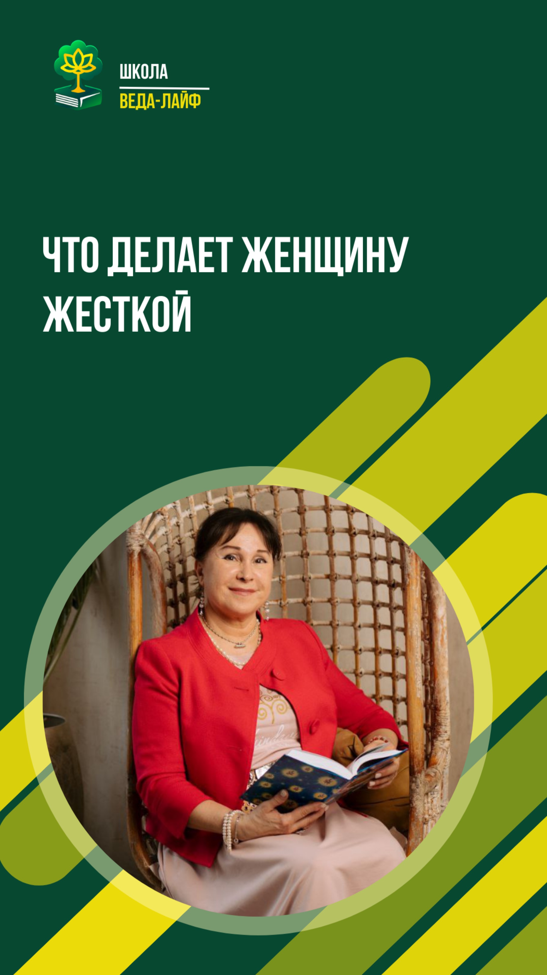 Что делает женщину жесткой
ЕМ Матаджи Харарата