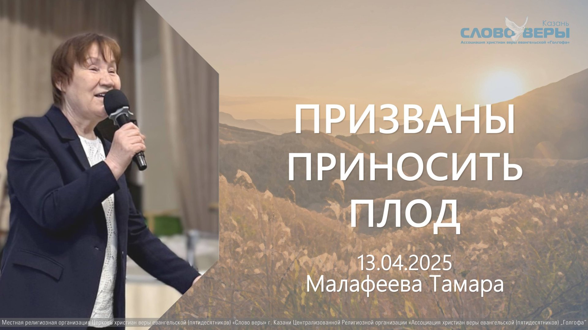 Призваны приносить плод | Тамара Малафеева
