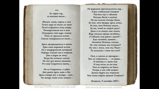 Минут, часов, недель и лет читает Дарья ПАВЛОВА Онлайн-студия «Дом звука»