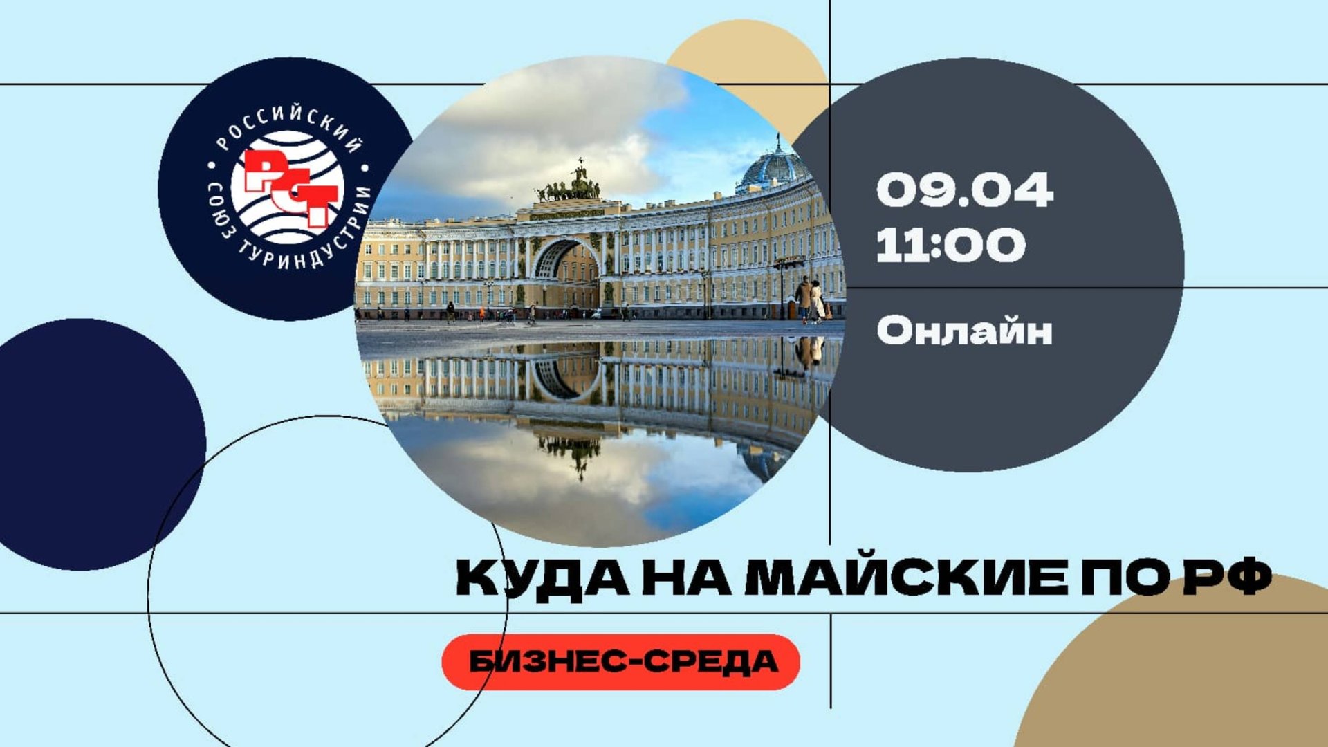 РСТ. Бизнес среда: "Куда еще можно успеть забронировать путешествия на майские"?