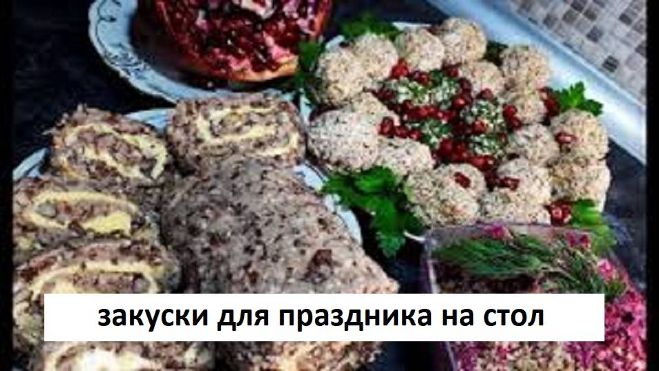 ТРИ ЗАКУСКИ ОДИН РЕЦЕПТ ПРОСТО И БЫСТРО