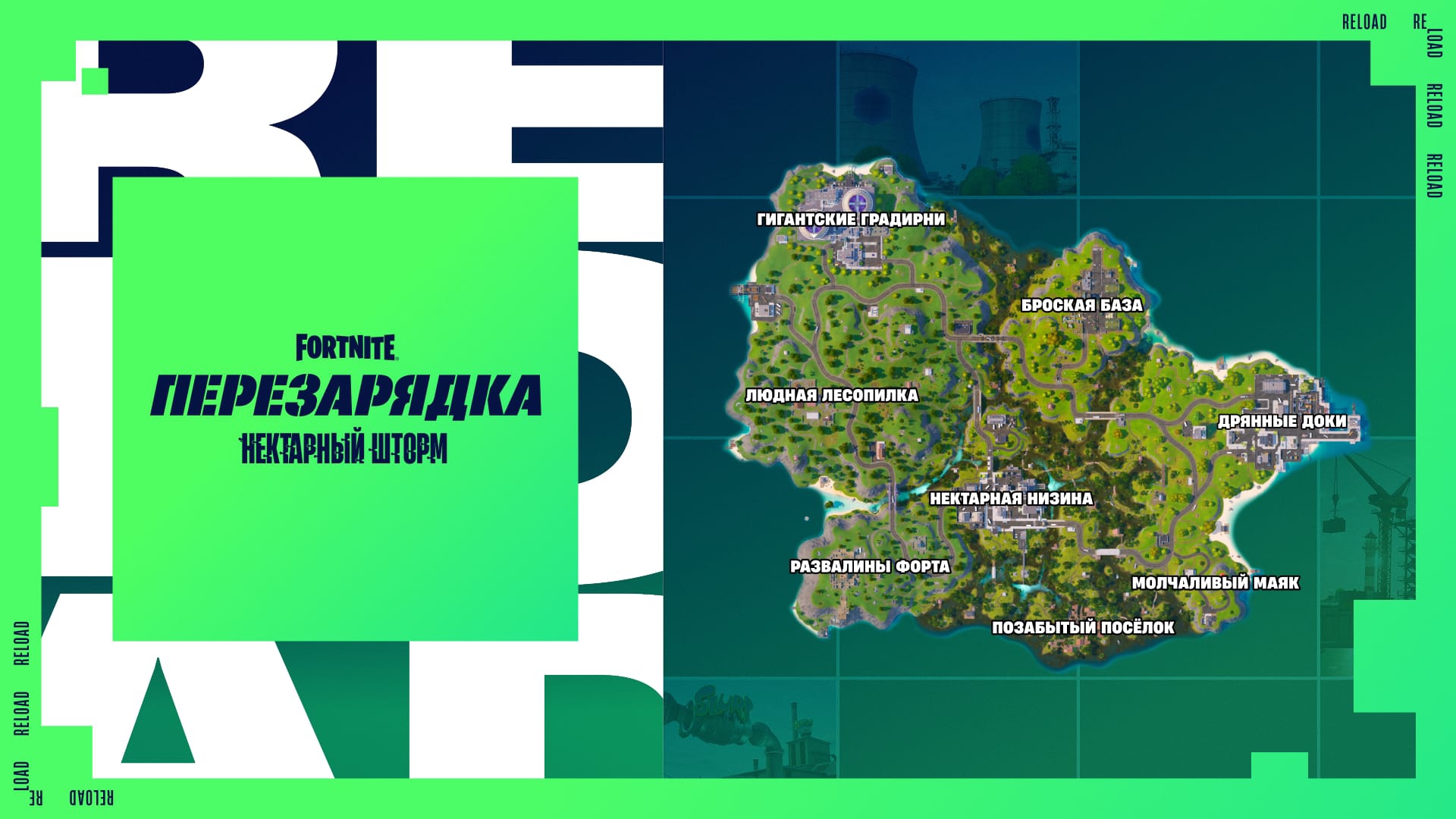 FORTNITE ТРЕЙЛЕР ПЕРЕЗАРЯДКИ "НЕКТАРНЫЙ ШТОРМ"