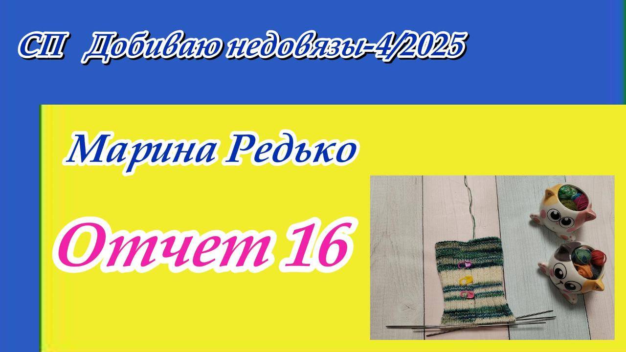 СП "Добиваю недовязы 4/2025" с Мариной Стоговой Отчет 16
