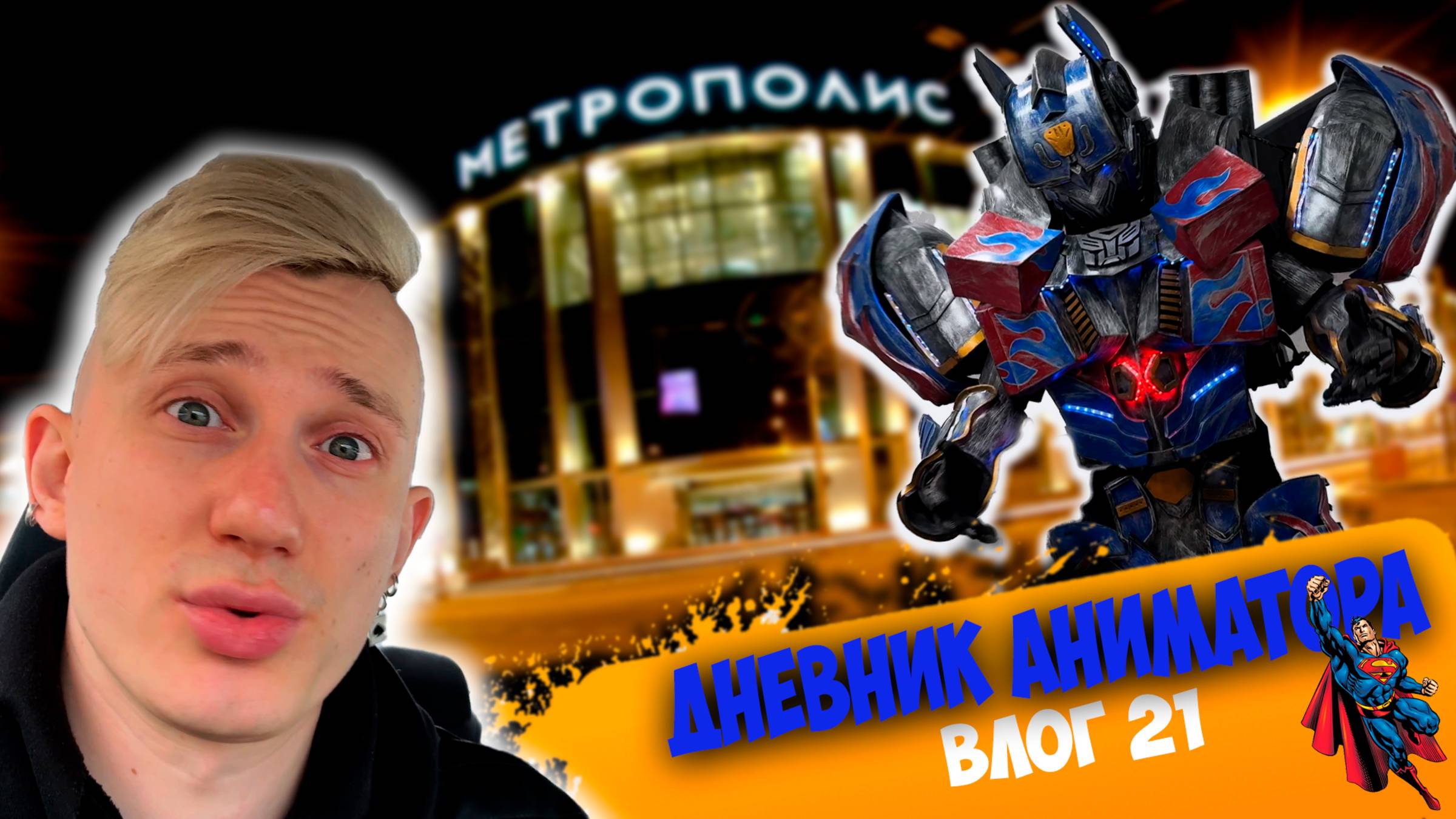 Дневник аниматора в режиме нон-стоп: покер, Супермен и Авито-драмы Влог 21