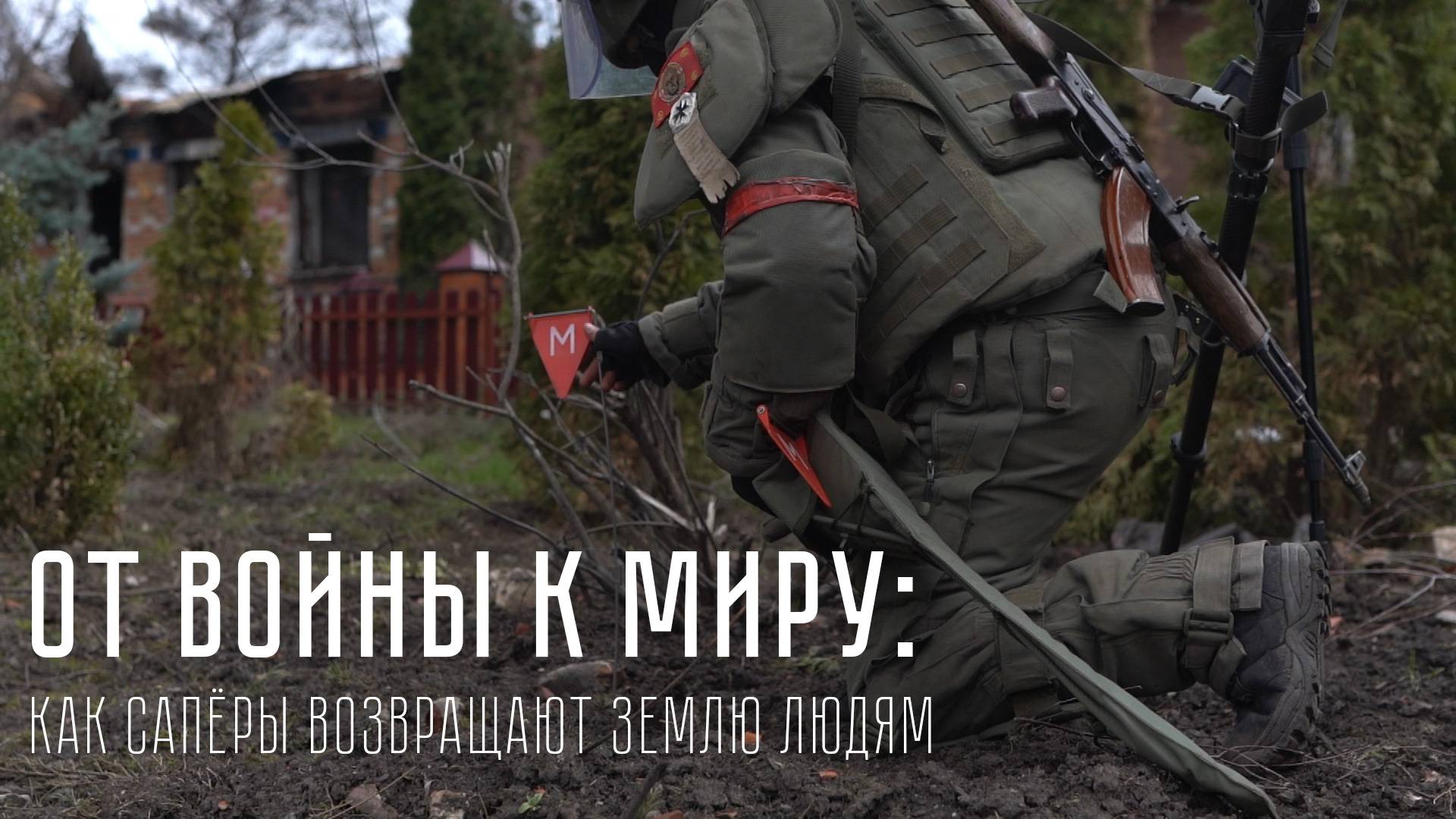 От войны к миру: как сапёры возвращают землю людям