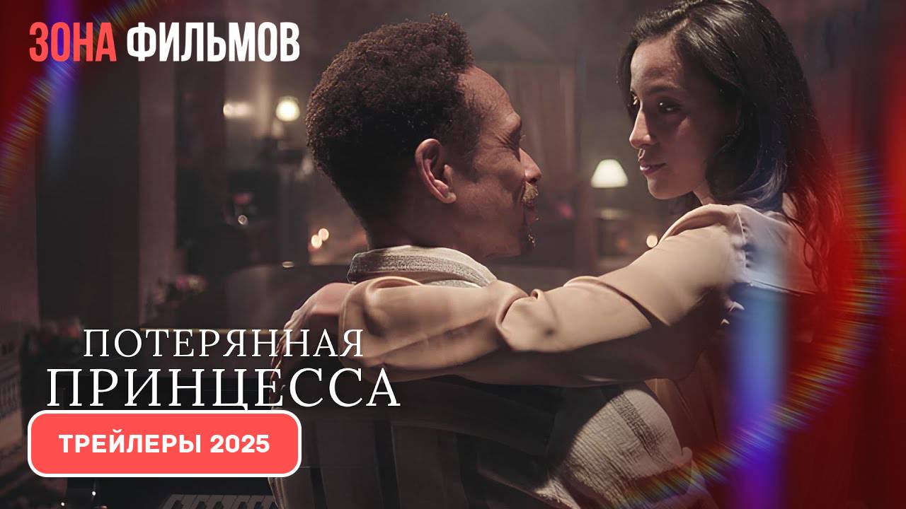 Потерянная принцесса – дублированный трейлер 2025 (Зона фильмов)