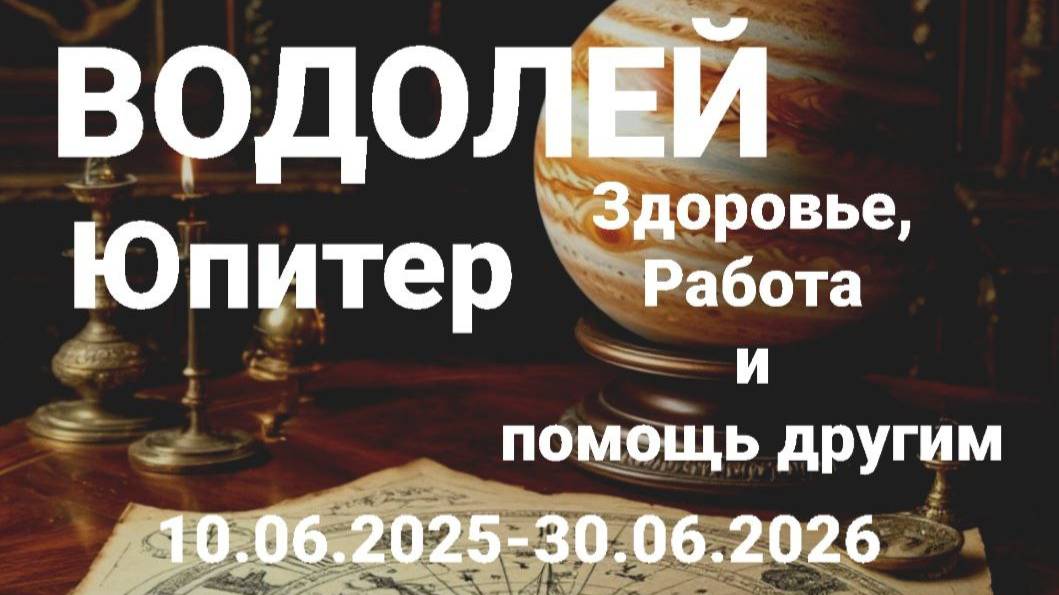 Водолей. Юпитер. Астрологический прогноз.