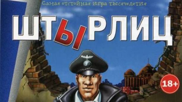 Штырлиц Операция “Бюст” №1