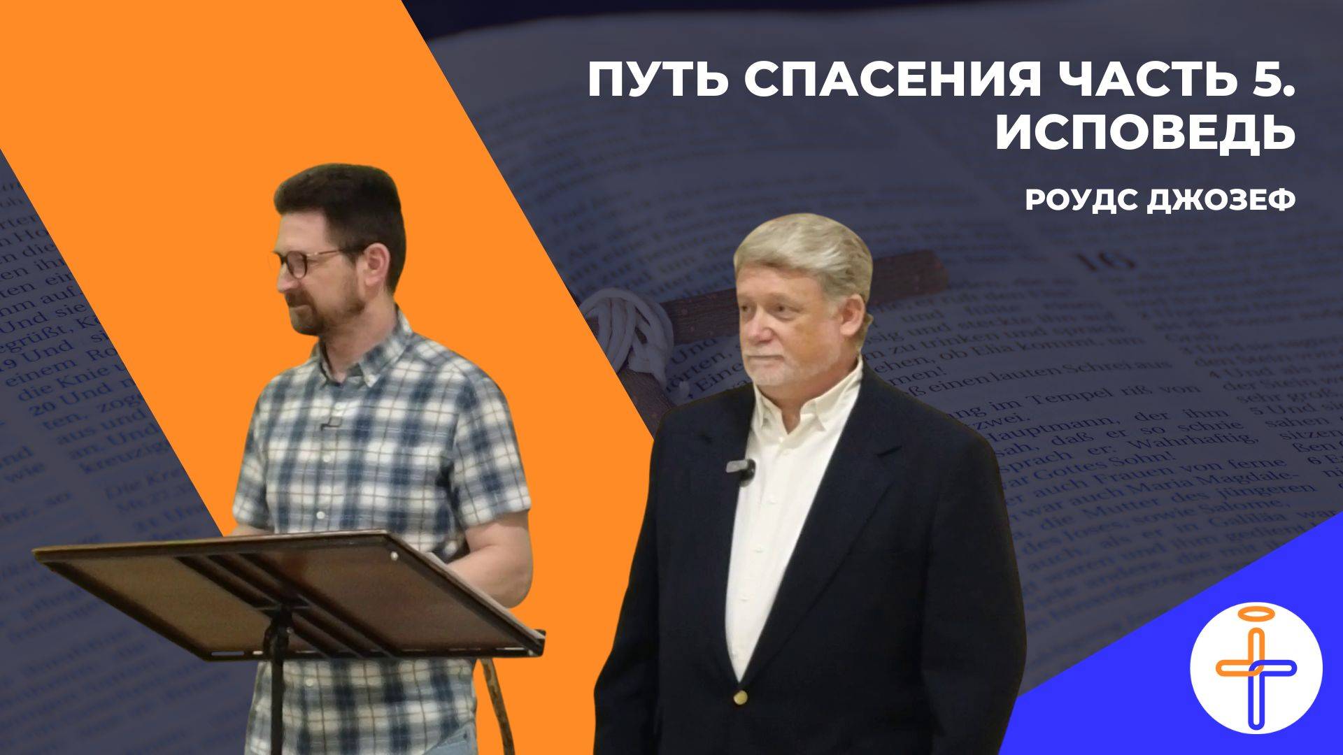 Путь Спасения 5ч. Исповедь