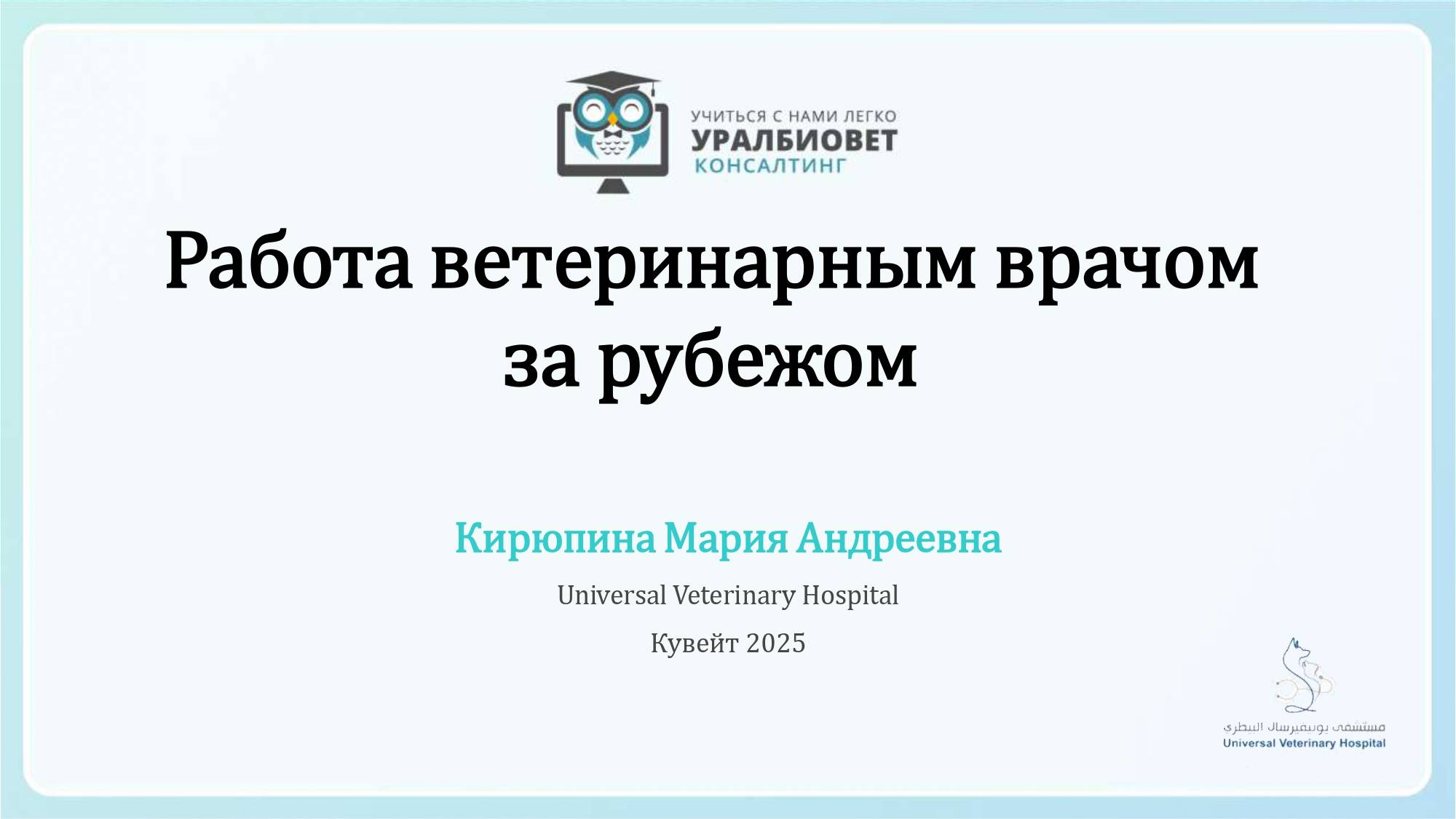Запись прямого эфира "Работа ветврачом за рубежом", Мария Кирюпина