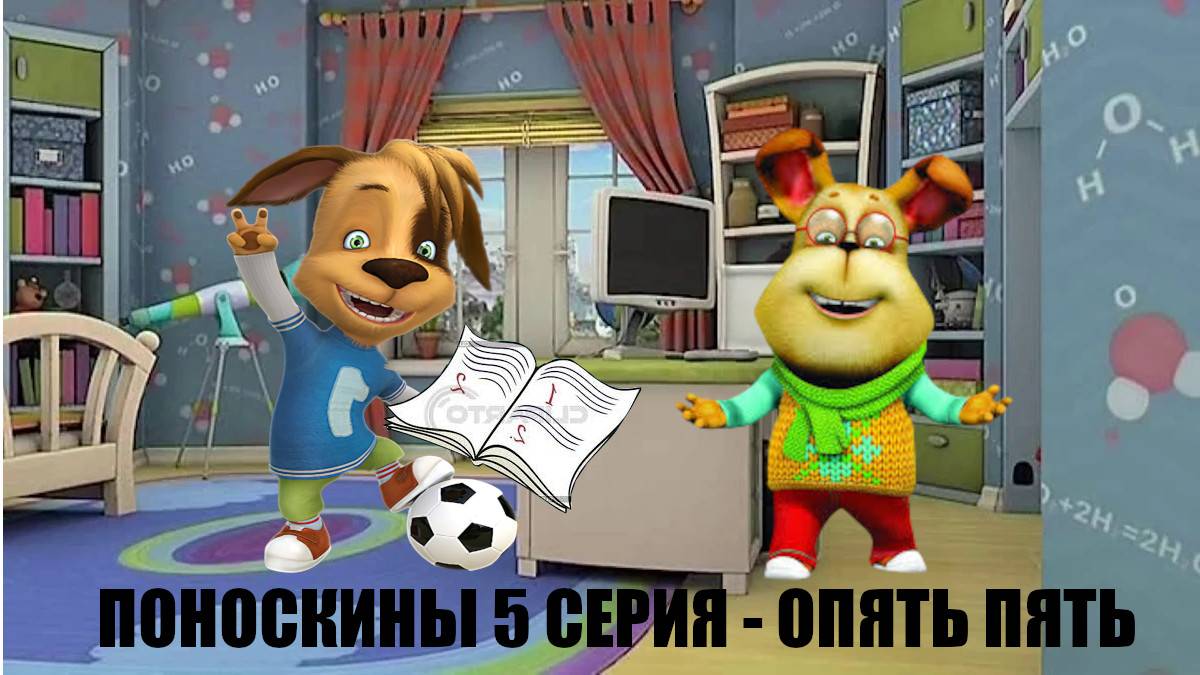 ПОНОСКИНЫ РИТП/ПУП 5 СЕРИЯ - ОПЯТЬ ПЯТЬ.