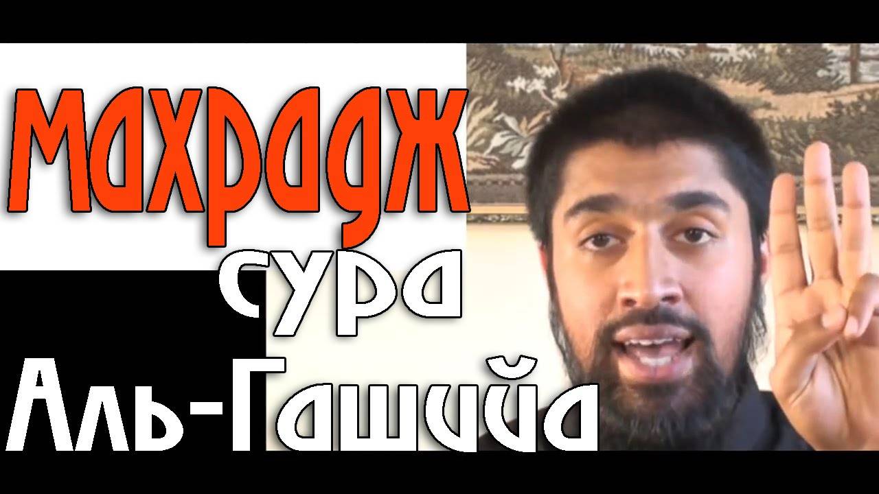 Обучение Корану | Сура 88: «аль-Гашия» (سورة الغاشية) | Surah al-Gashiya