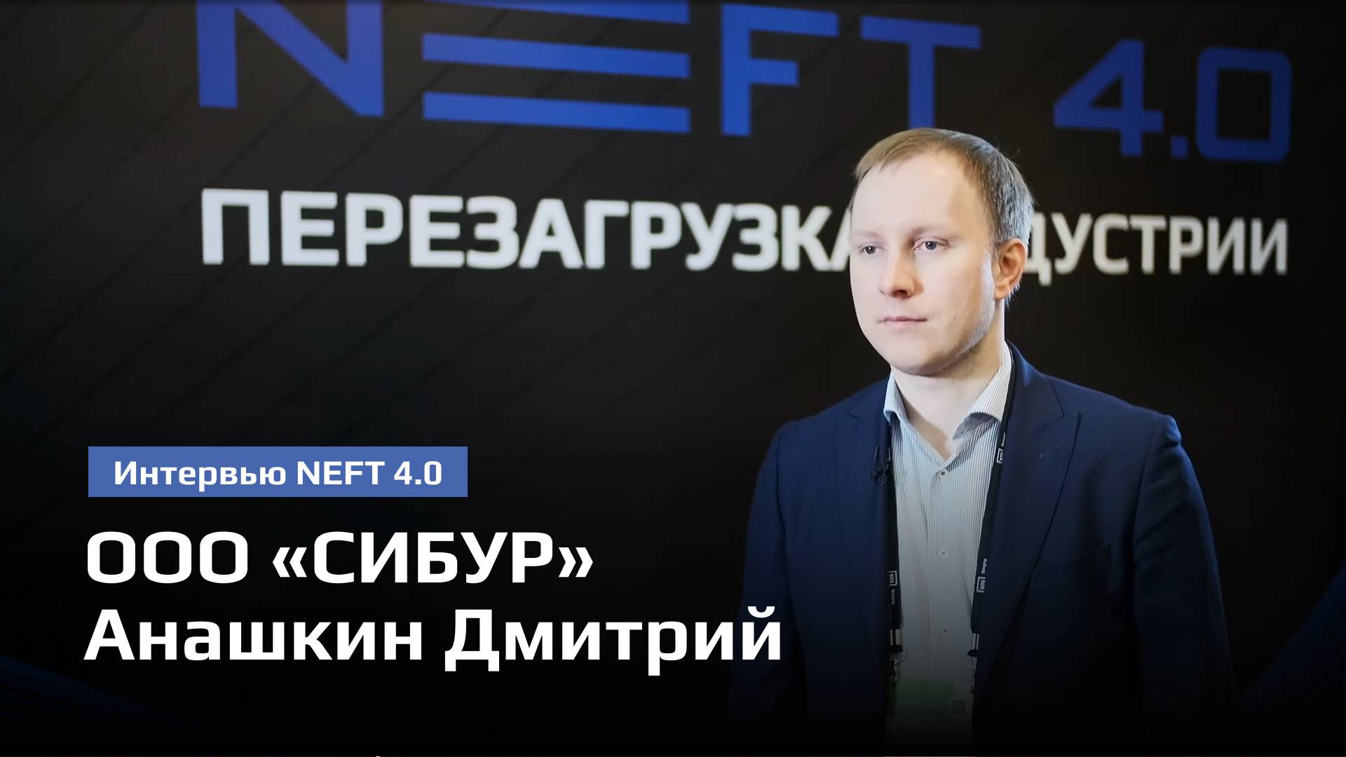 ООО «СИБУР» | Анашкин Дмитрий | NEFT 4.0 2023