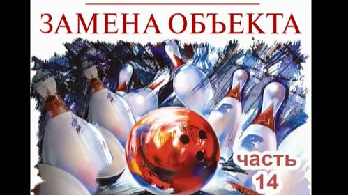 А. Маринина_Замена объекта ч 14