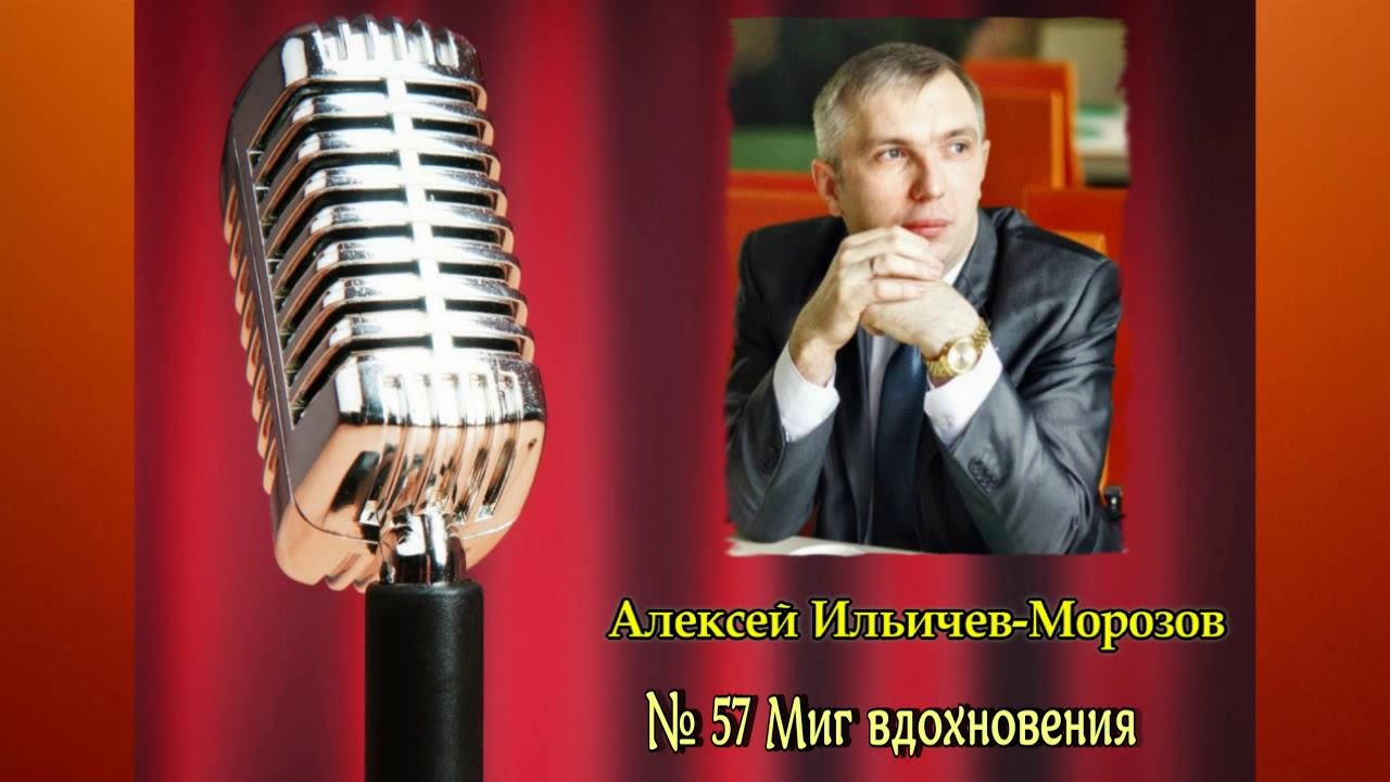 № 57 Миг вдохновения