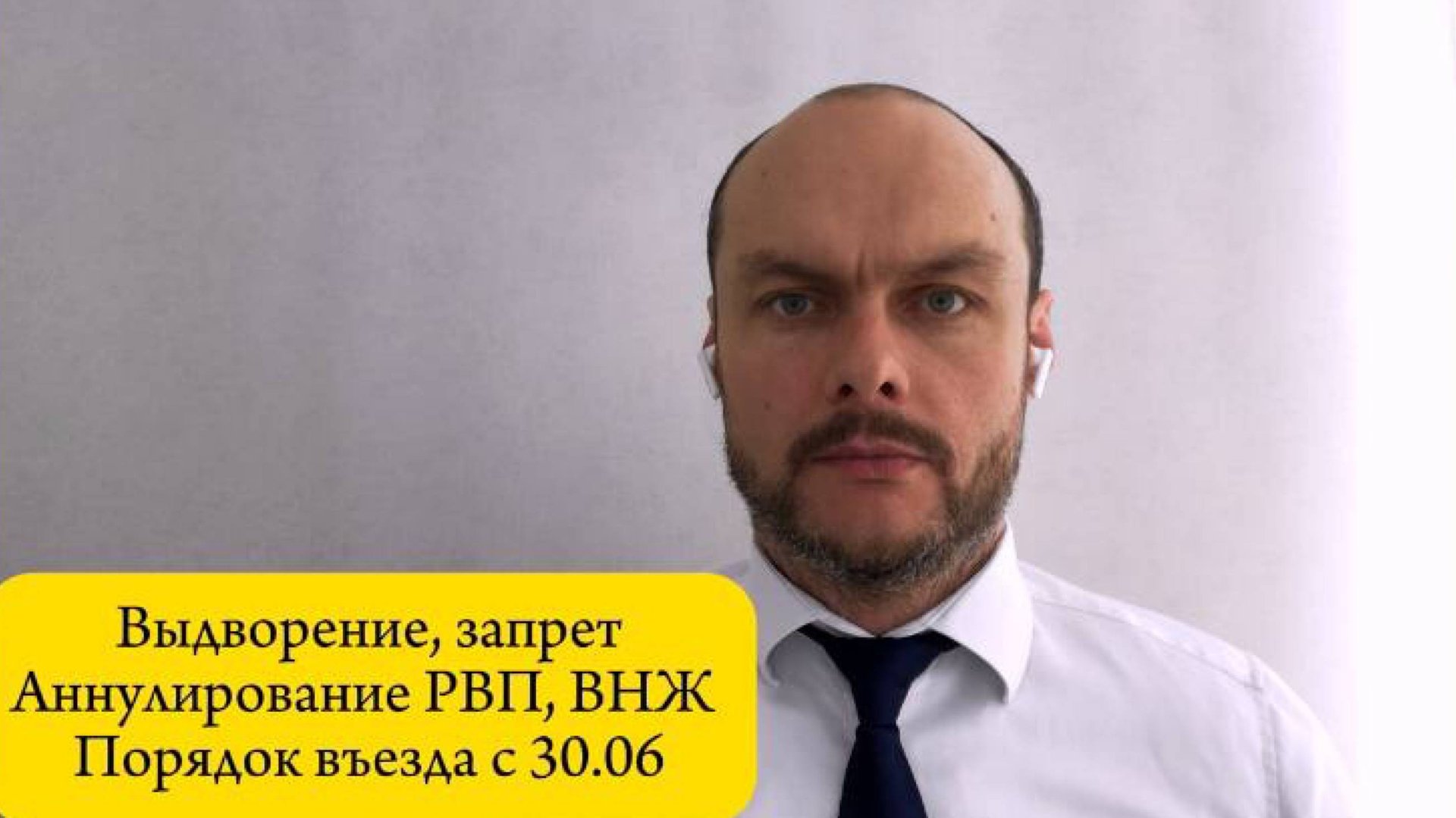 Вопросы выдворения, запрета на въезд. Аннулирование РВП, ВНЖ. Миграционный юрист