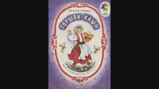 Горшочек каши Сказка