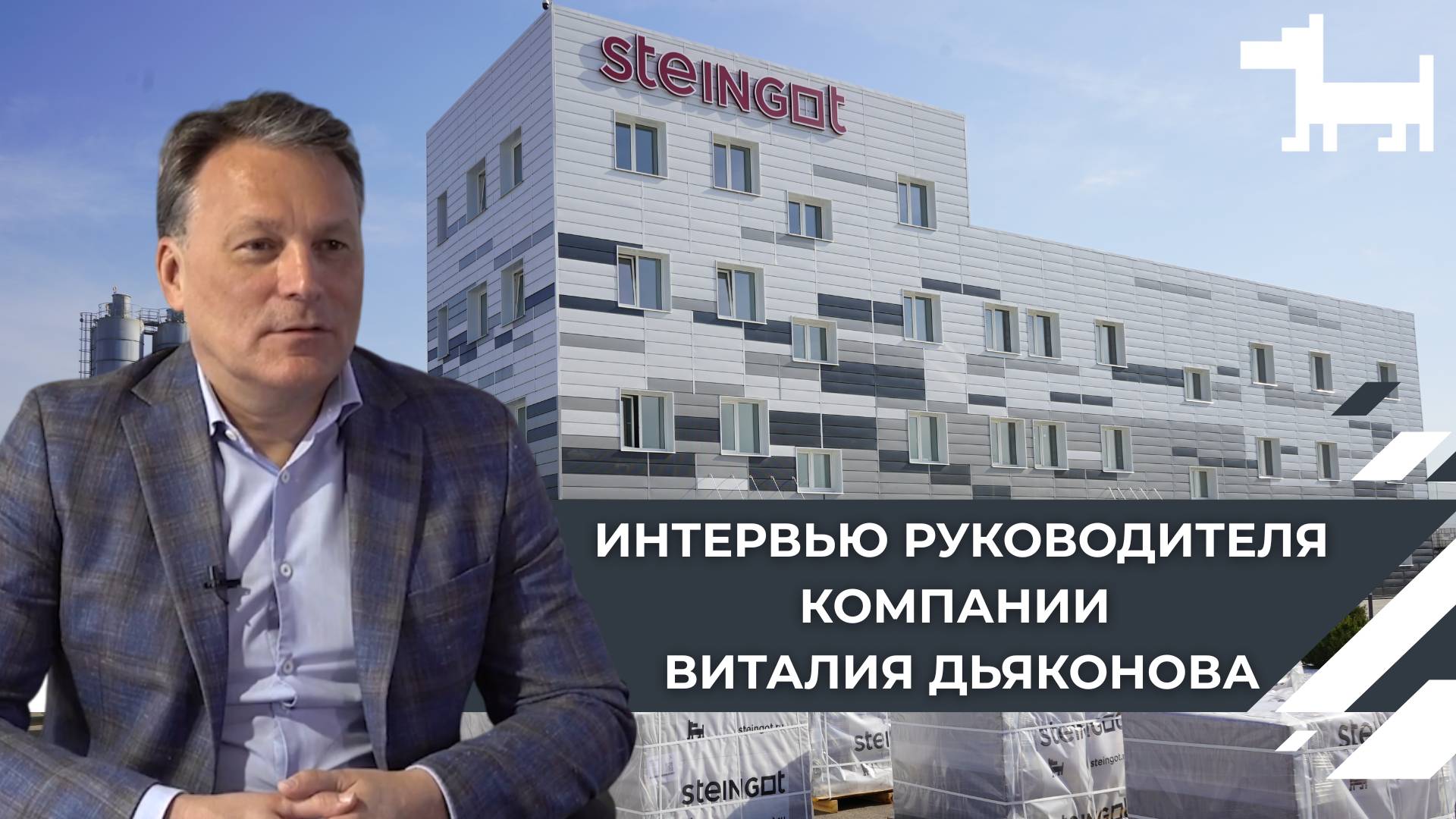 Steingot – 10 лет. Интервью руководителя компании Виталия Дьяконова