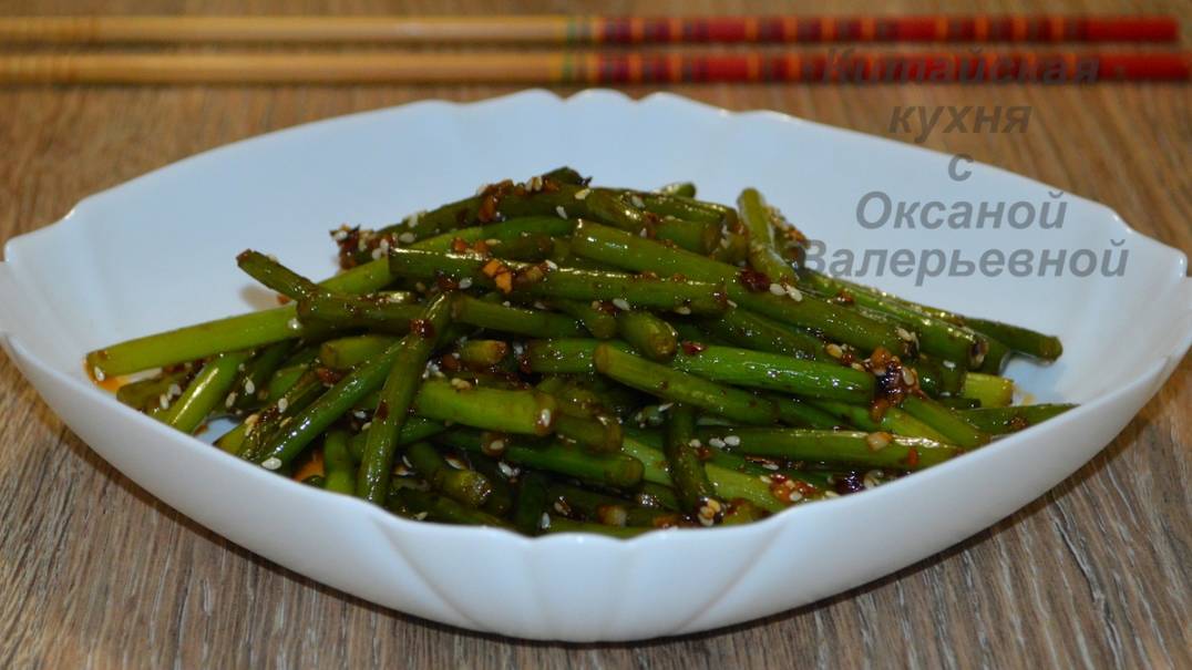 Жареные чесночные стрелки по-китайски. Китайская кухня с Оксаной Валерьевной.