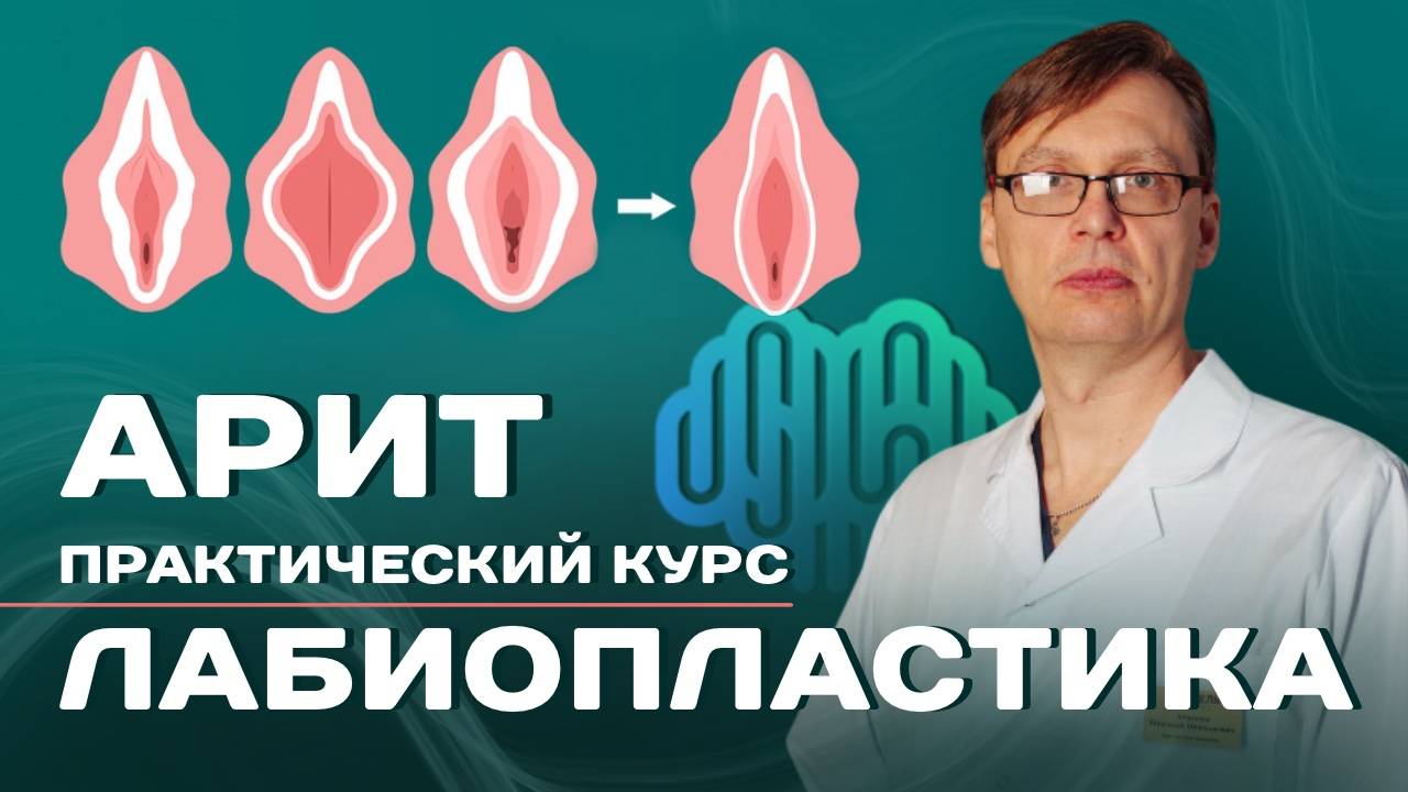 Практическая лабиопластика (резекция малых половых губ и капюшона клитора)