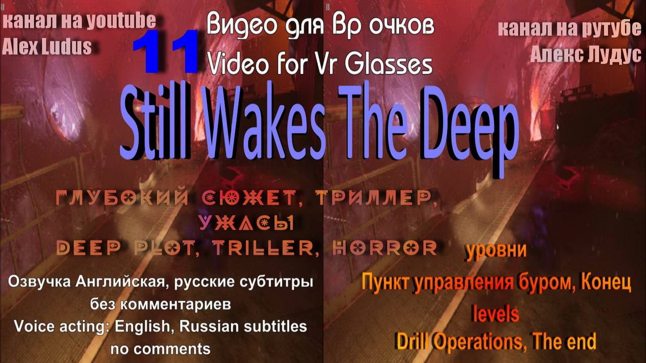 прохождение Still Wakes The Deep 11 #vr #Sbs #горизонтальнаястереопара #horror #realistic