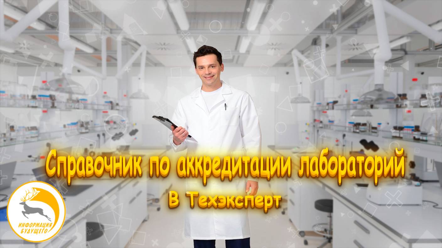 Справочник по аккредитации лабораторий