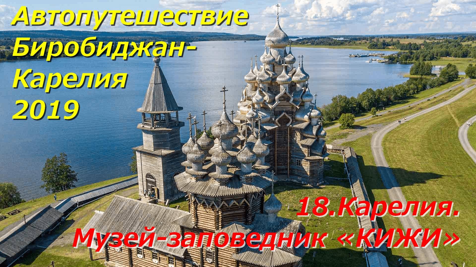 18.Карелия. Музей-Заповедник "КИЖИ". Автопутешествие Биробиджан-Карелия 2019