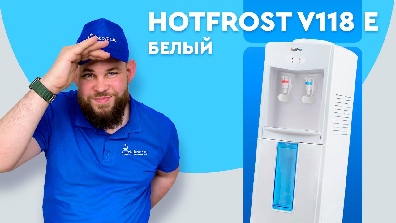 Обзор кулера для воды HotFrost V118 E