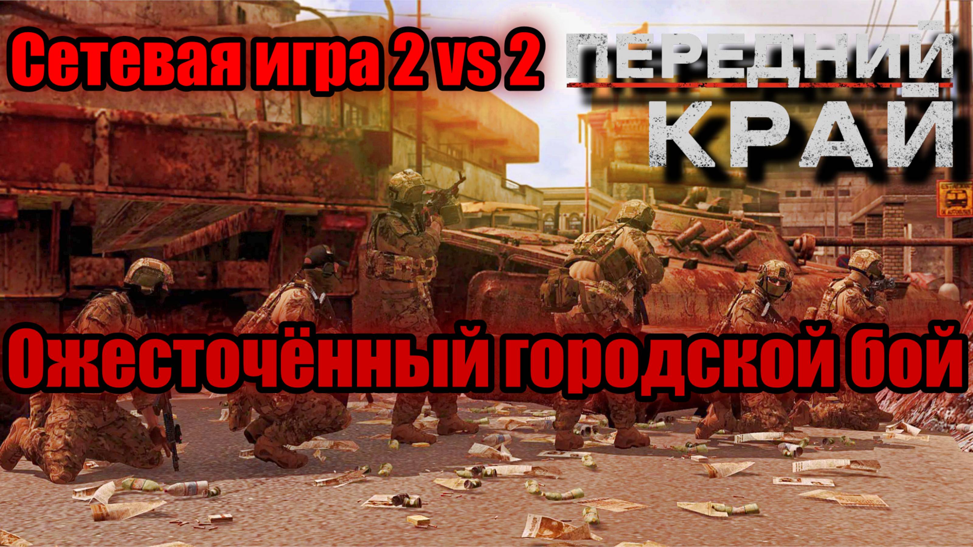 ОЖЕСТОЧЁННЫЙ ГОРОДСКОЙ БОЙ ПРИ ПОДДЕРЖКЕ АРТИЛЛЕРИИ/СЕТЕВАЯ ИГРА  2 VS 2 - ПЕРЕДНИЙ КРАЙ