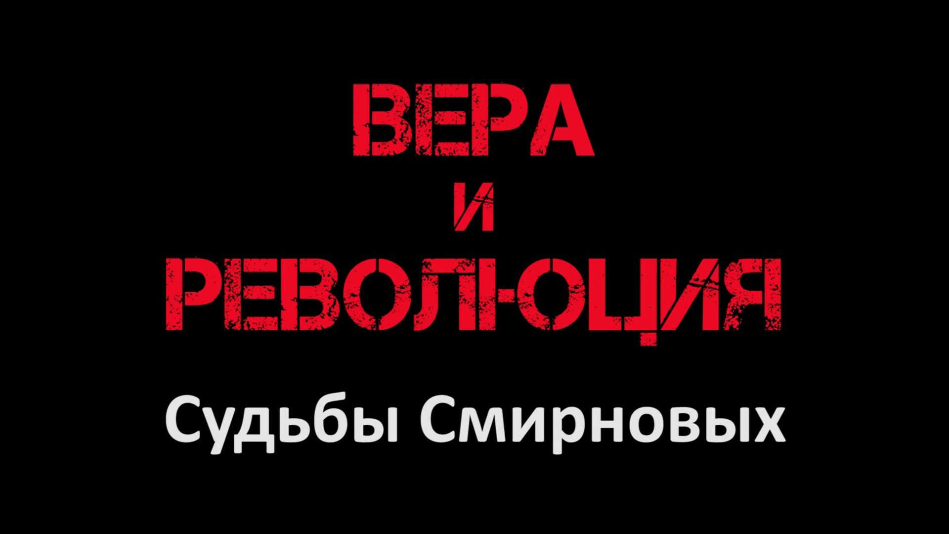 Вера и Революция. Судьбы Смирновых (2018, Москва, Россия)