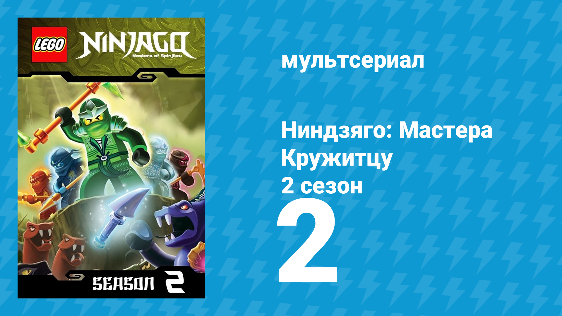 Ниндзяго: Мастера Кружитцу 2 сезон 2 серия (мультсериал, 2011)
