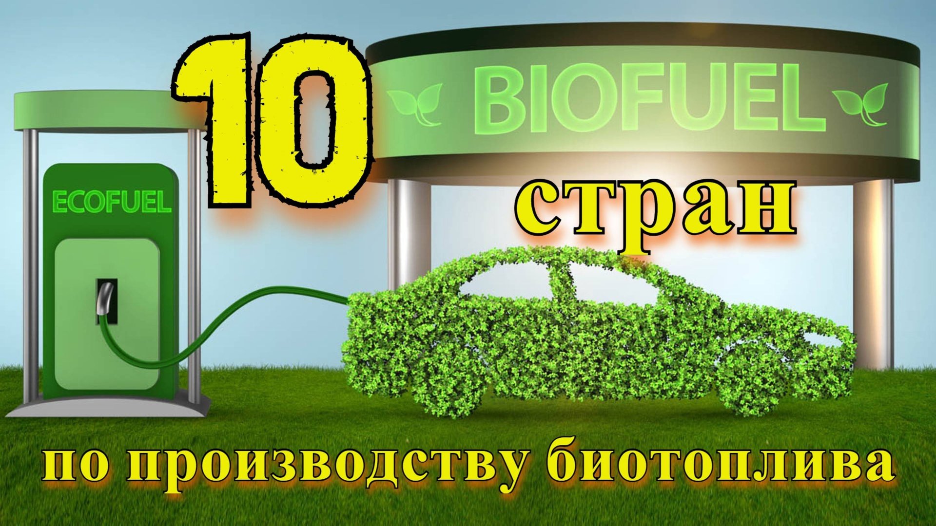 Биотопливо: ТОП 10 стран по производству топлива из растительного сырья (1990-2023)