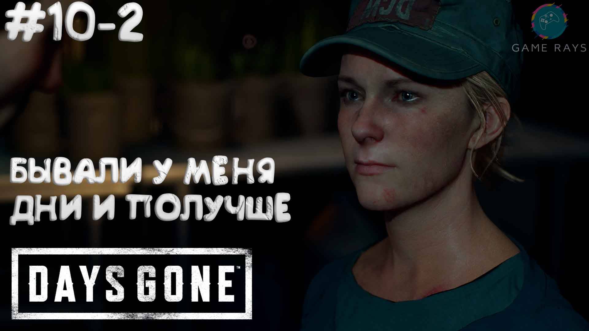 Days Gone #10-2 ➤ Бывали у меня дни и получше