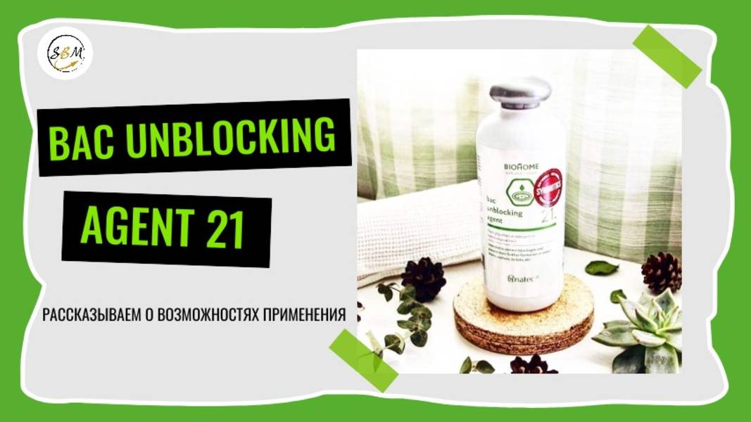 Bac Unblocking Agent 21. Вопросы и ответы. Вебинар с участием Людмилы Исаевой  от 15.04.2025 г.