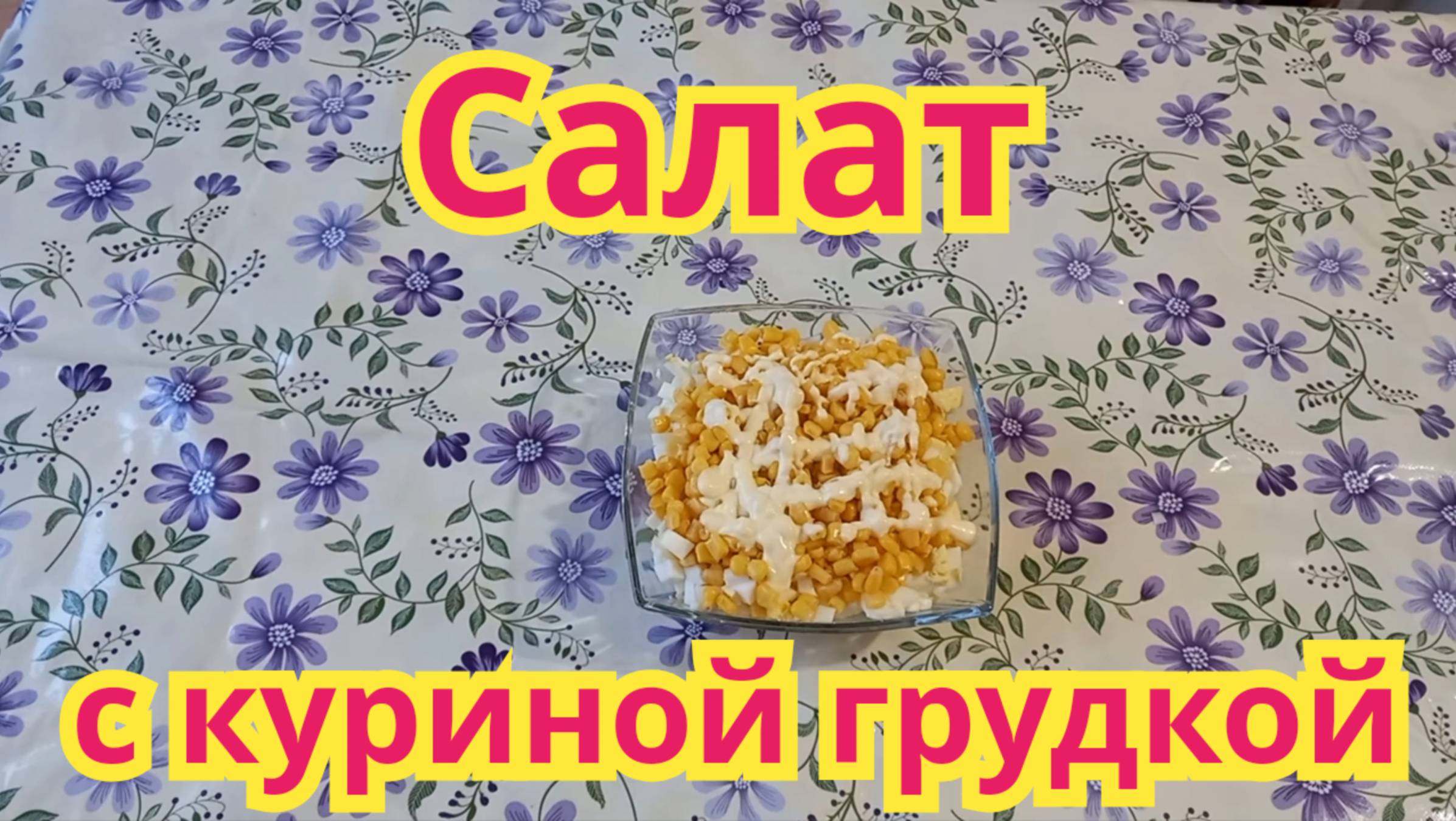 Очень вкусный и простой в приготовлении, салат с куриной грудкой