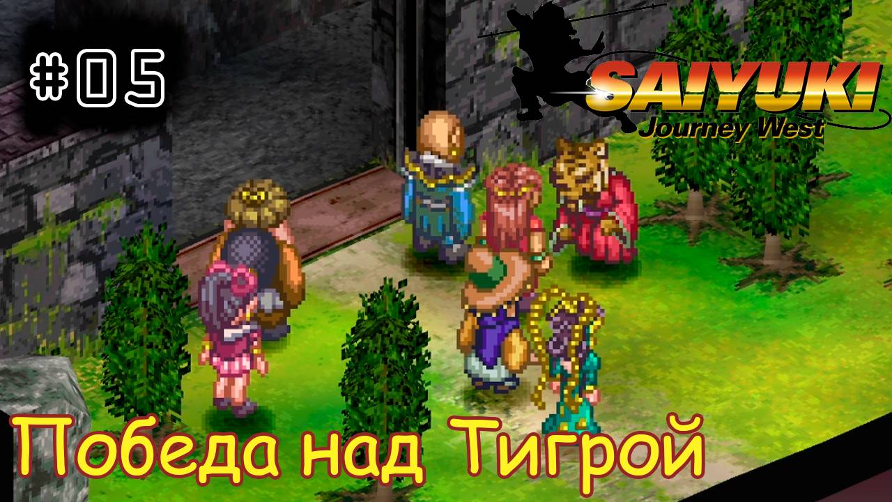 [episode #05] Saiyuki: Journey West - Победа над Тигрой [PS]