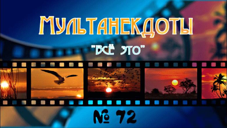 Мультанекдот Всё это