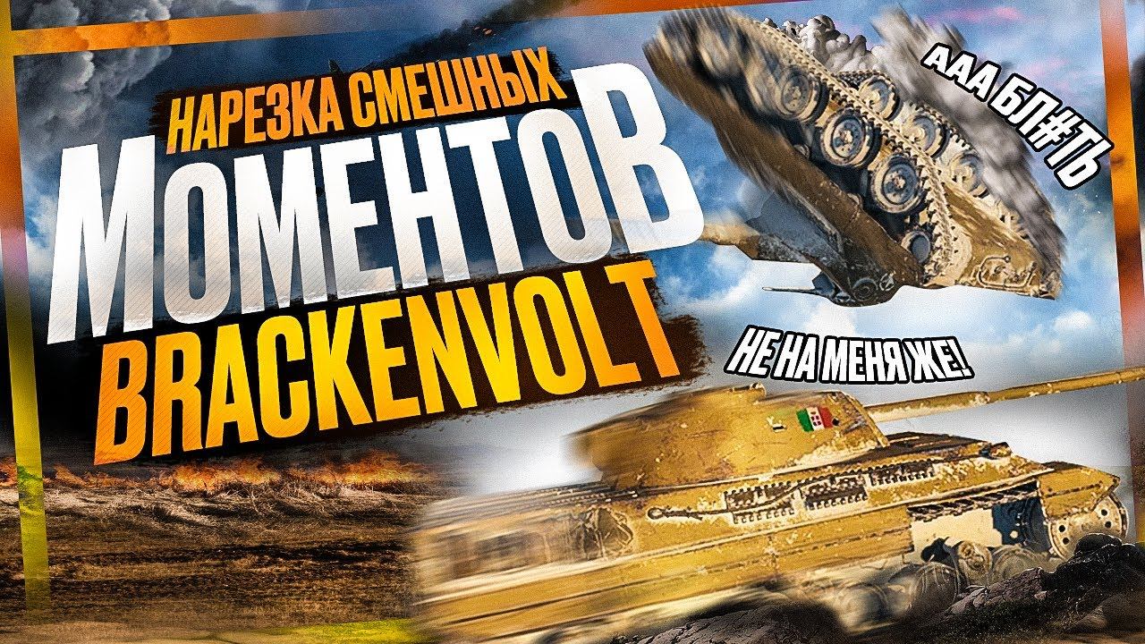 ХОХОТАЧ! (BraCkenVolt, StasonElit, EG0R1Y$) | НАРЕЗКА СМЕШНЫХ МОМЕНТОВ