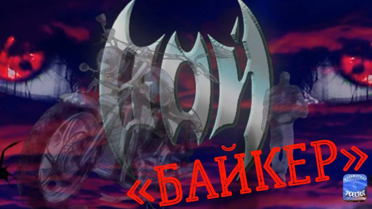 «Байкер», исполняет: группа ВОЙ.