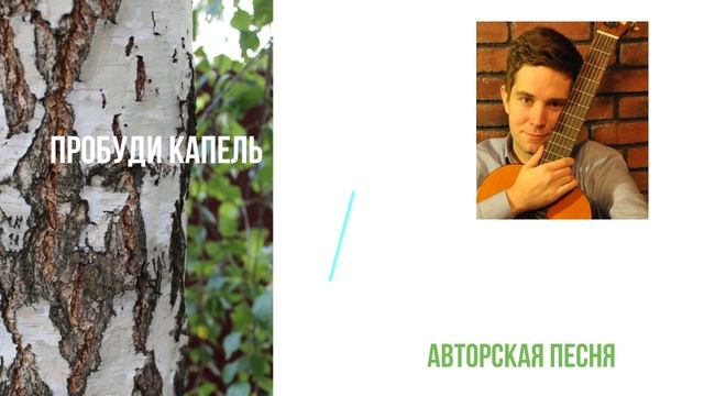 Авторская песня: Пробуди капель.