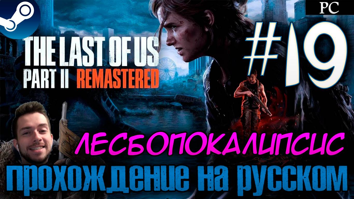 The Last of Us™ Part II Remastered ПРОХОЖДЕНИЕ НА РУССКОМ НА ПК #19 ЛЕСБОПОКАЛИПСИС СЕГОДНЯ