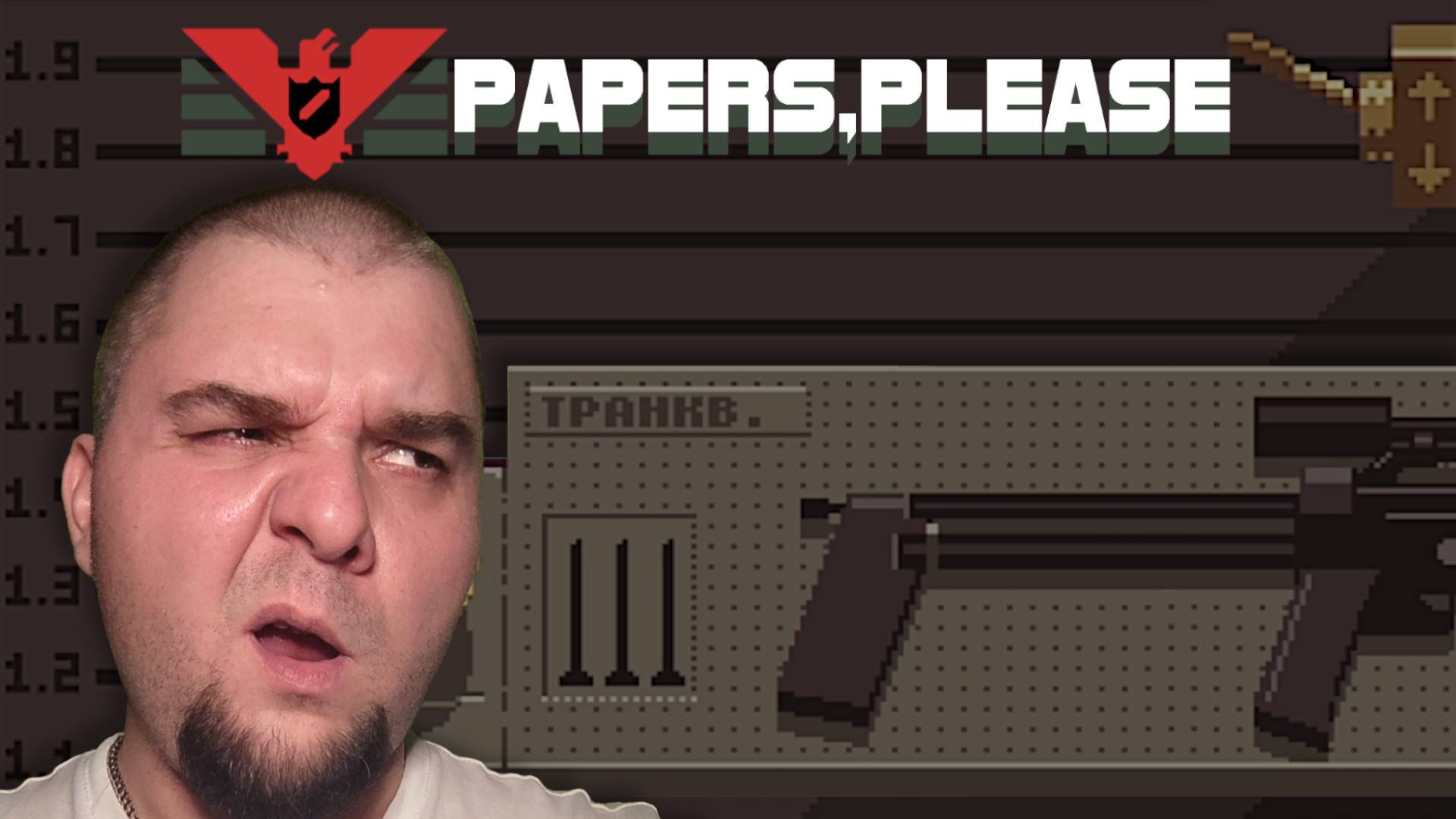 Арстоцкий стрелок ► Papers, Please. #6