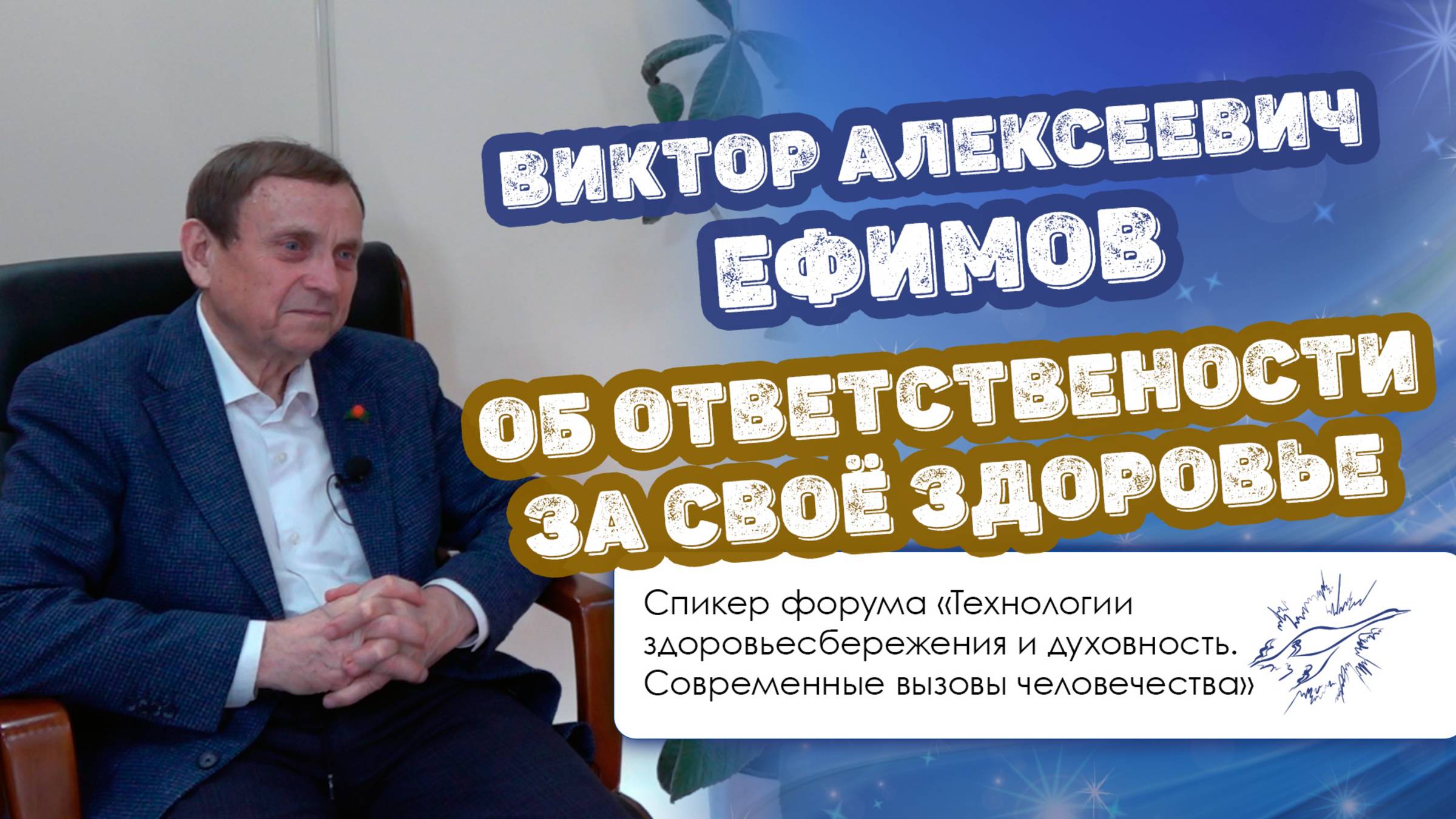 Виктор Алексеевич Ефимов — об ответствености за своё здоровье