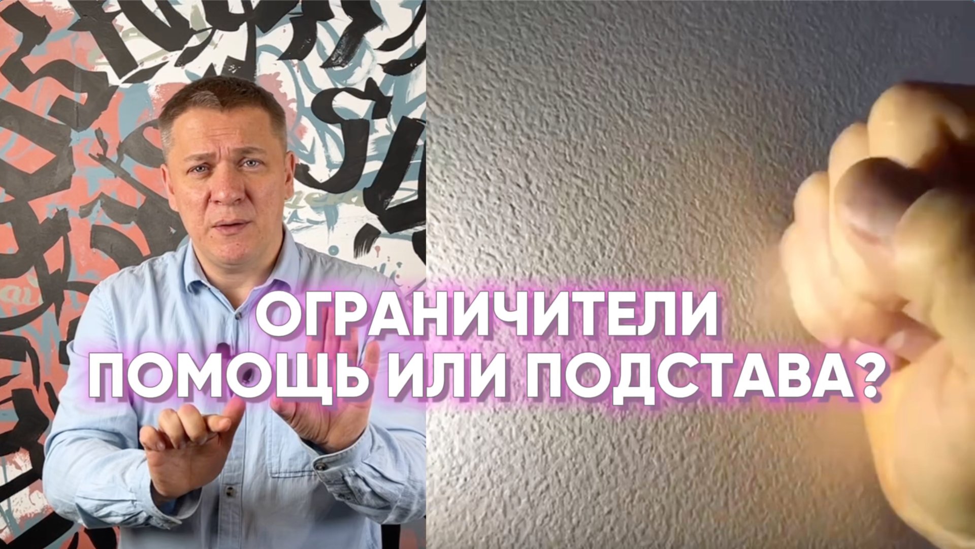 ОГРАНИЧИТЕЛИ - ПОМОЩЬ ИЛИ ПОДСТАВА?