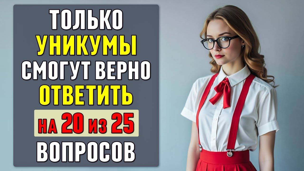 НАСКОЛЬКО ВЫ УМНЫ？ Тест на эрудицию и кругозор #тесты 38