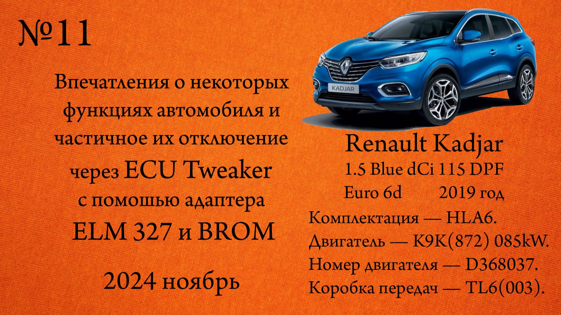 О некоторых функциях автомобиля и частичное их отключение через ECU Tweaker с помошью адаптера BROM