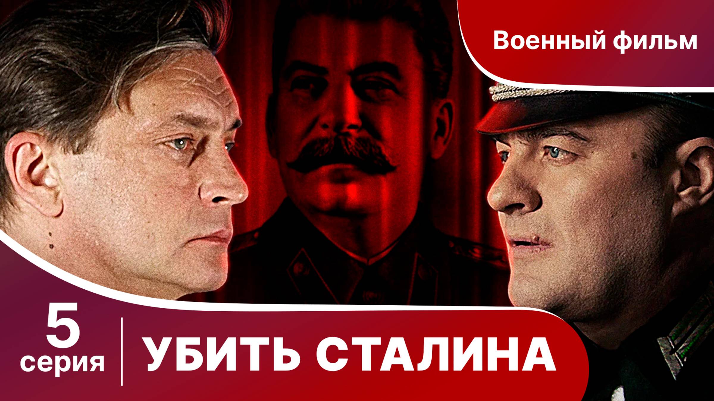 Убить Сталина. Серия 5. Сериал. Военный детектив.
